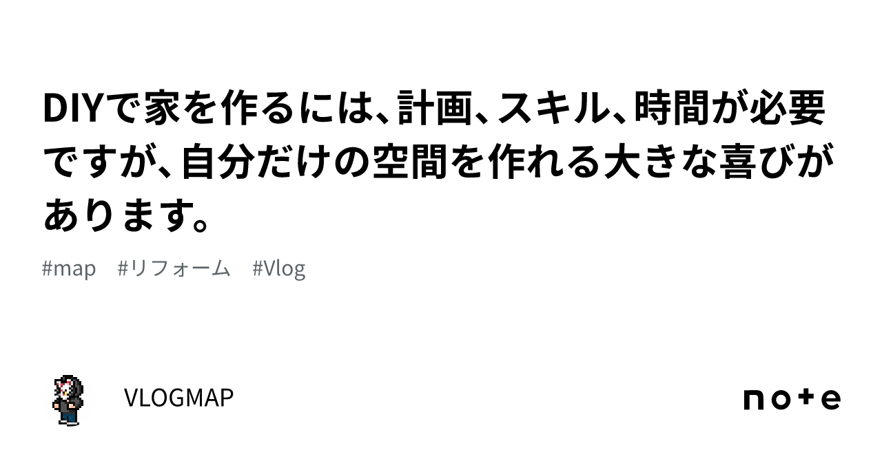 DIYで家を作るには、計画、スキル、時間が必要ですが、自分だけの空間を作れる大きな喜びがあります。｜VLOGMAP