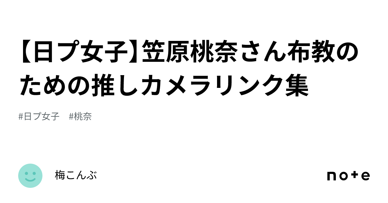 【日プ女子】笠原桃奈さん布教のための推しカメラリンク集|梅こんぶ