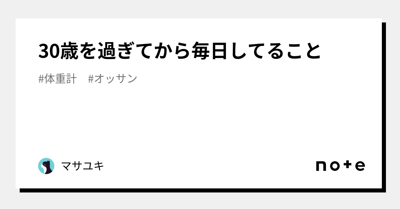 30歳を過ぎてから毎日してること|マサユキ