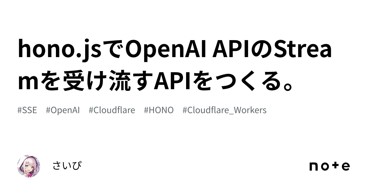 hono.jsでOpenAI APIのStreamを受け流すAPIをつくる。｜saip(さいぴ)