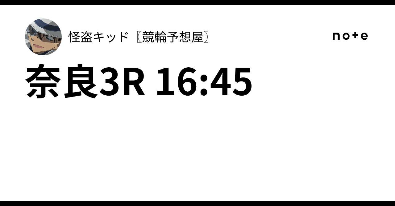 奈良3R 16:45｜怪盗キッド〖競輪予想屋〗