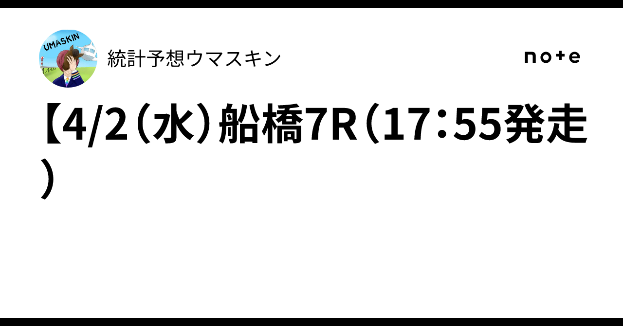 【4/2（水）船橋7R（17：55発走）｜統計予想ウマスキン