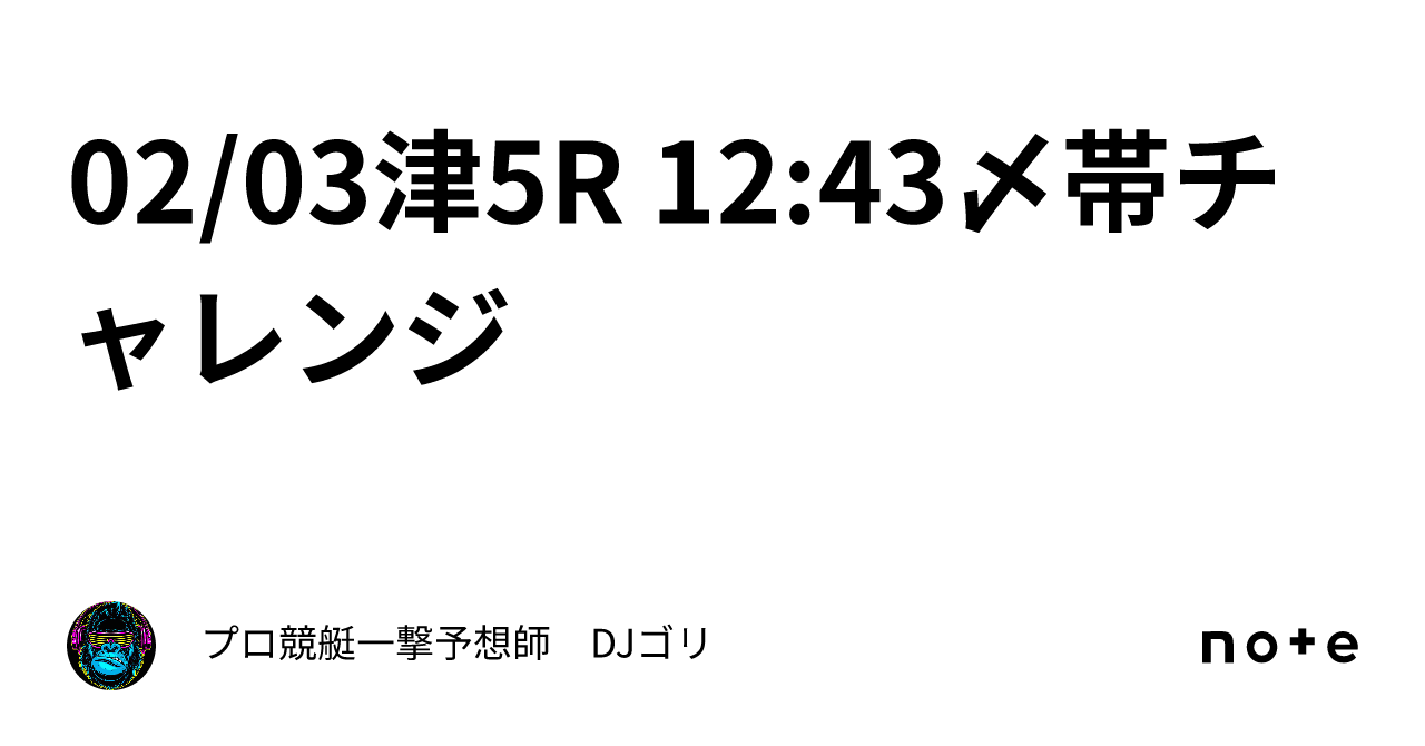 02/03🏆津5R 12:43〆🏆帯チャレンジ🦍｜プロ競艇一撃予想師 DJゴリ🎧
