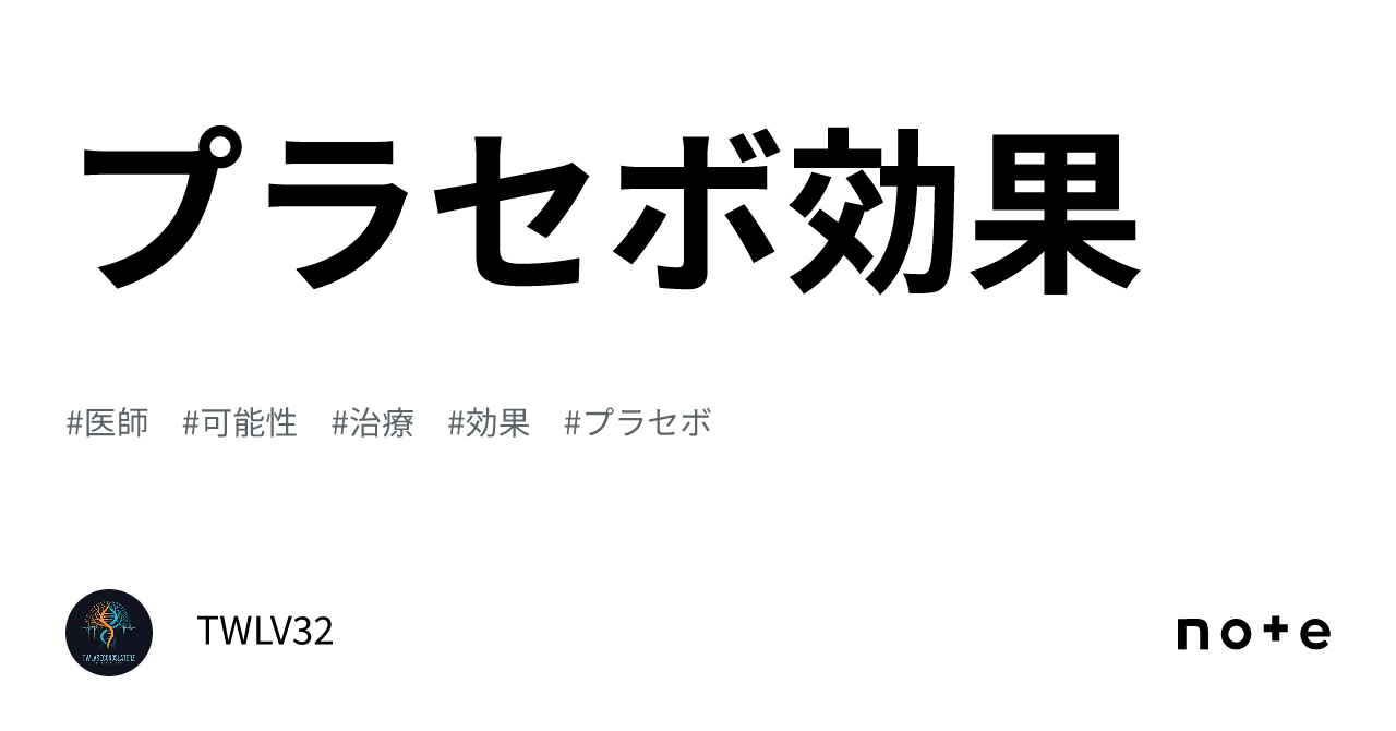 プラセボ効果｜TWLV32