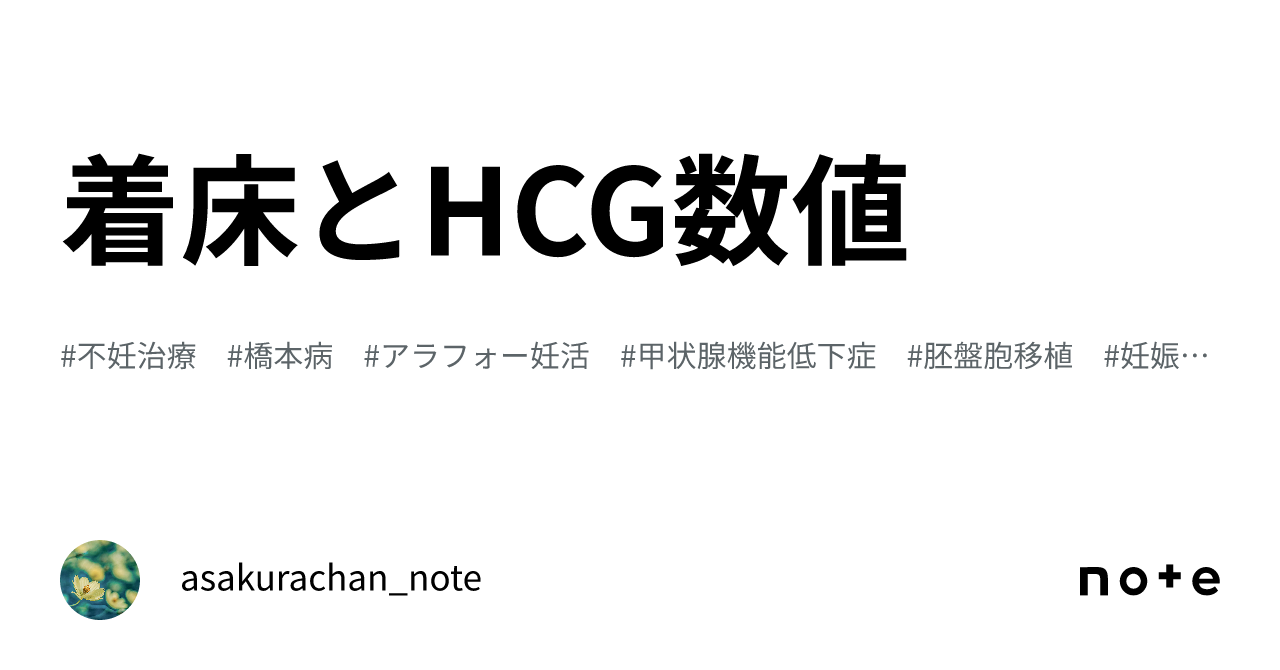 着床とHCG数値｜asakurachan_note