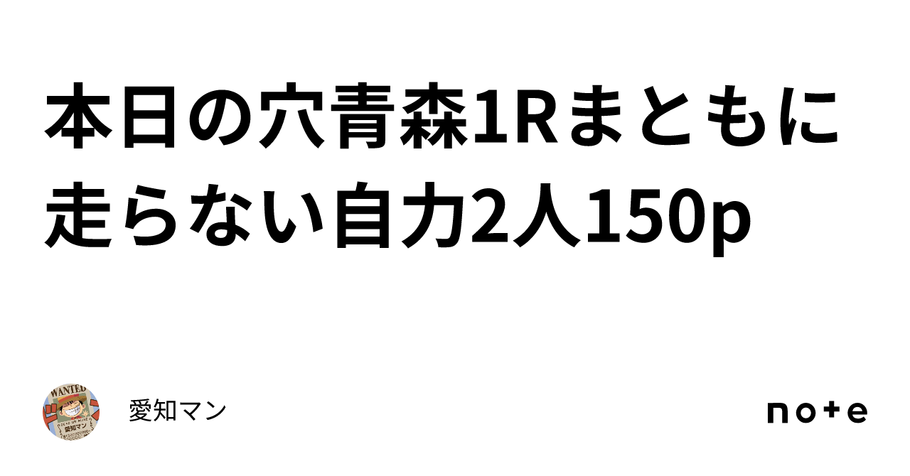 本日の穴🔥青森1Rまともに走らない自力2人150p｜愛知マン