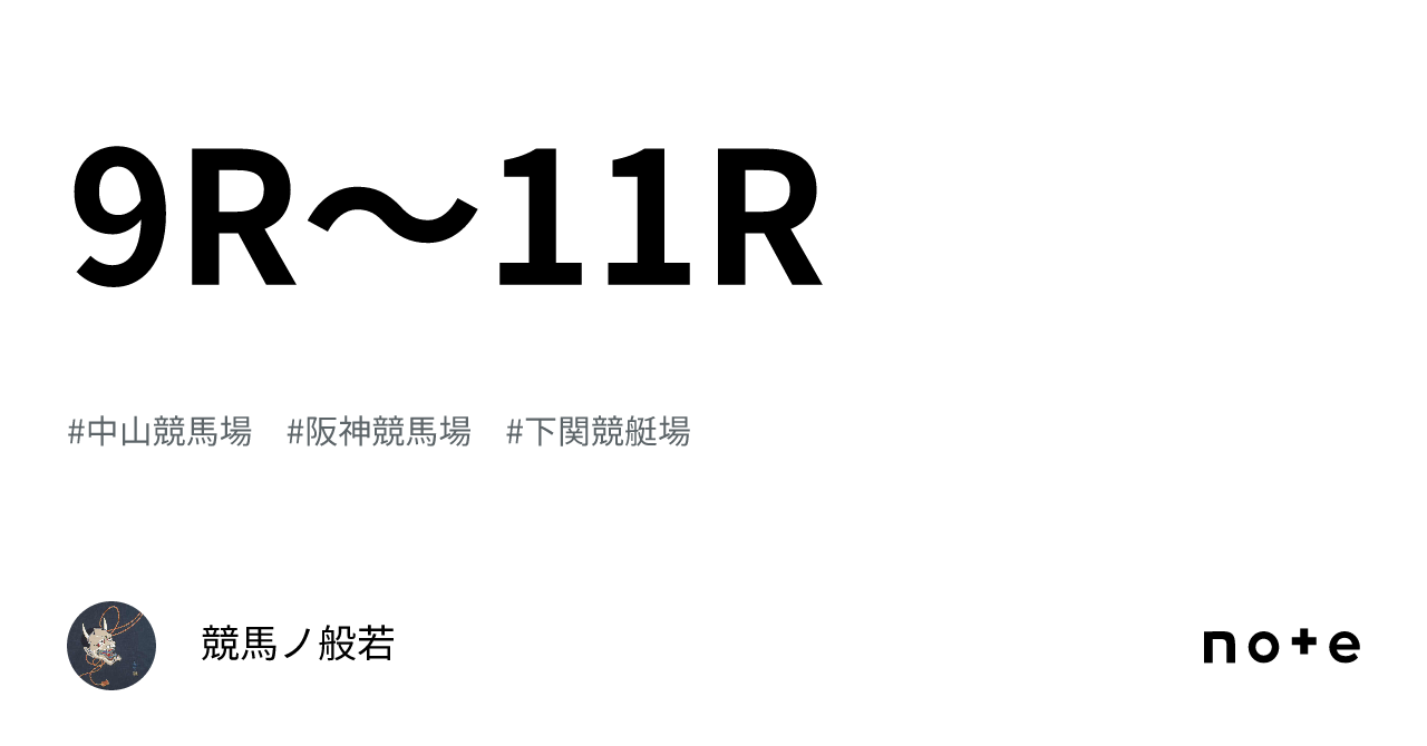 9R〜11R｜競馬ノ般若