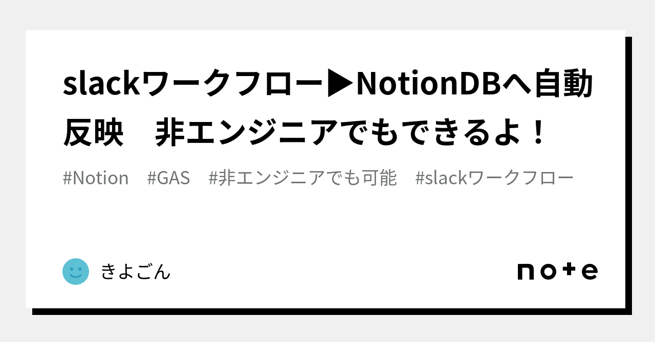 slackワークフロー NotionDBへ自動反映 非エンジニアでもできるよ！｜きよごん