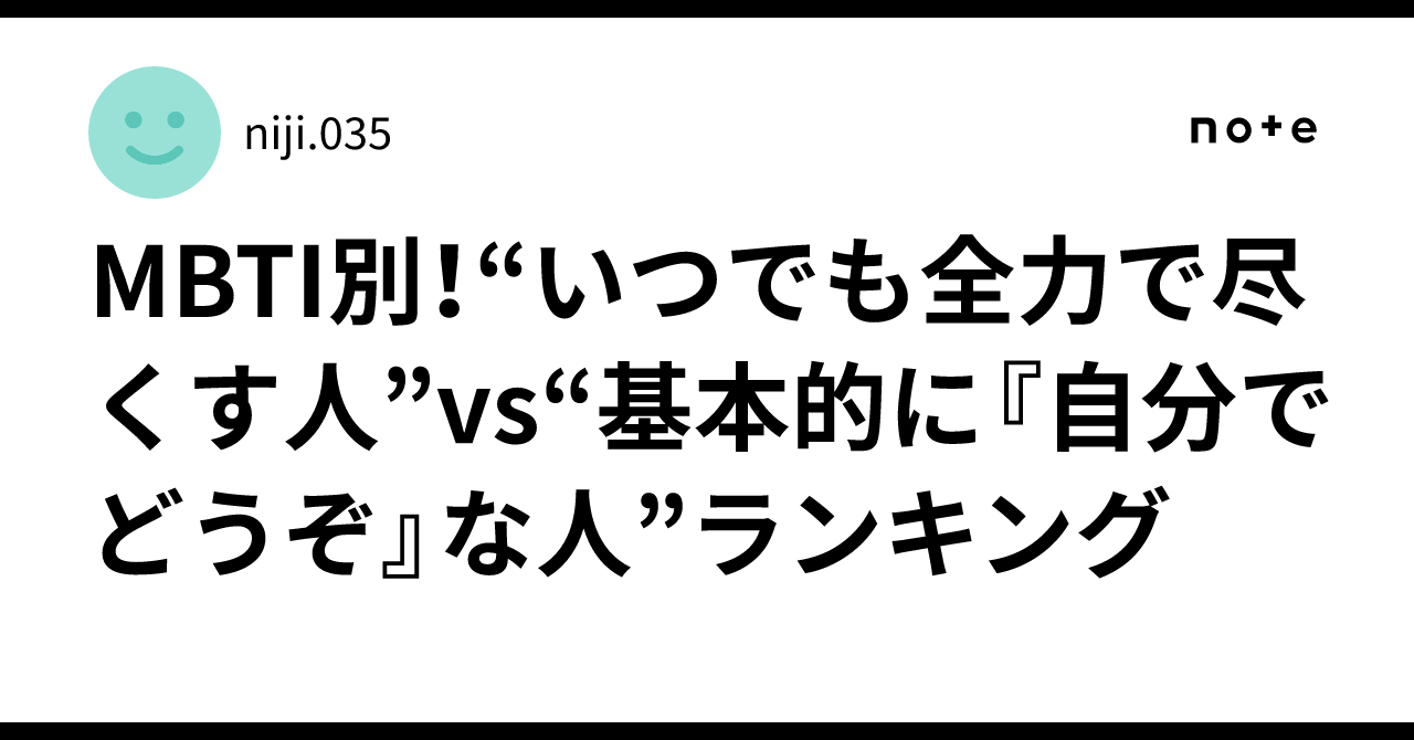 MBTI別！“いつでも全力で尽くす人”vs“基本的に『自分でどうぞ』な人”ランキング｜niji.035