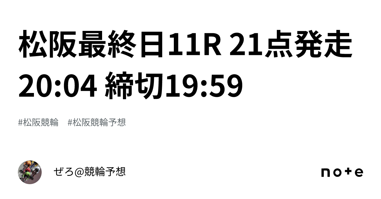 松阪最終日11R 21点発走20:04 締切19:59｜ぜろ@競輪予想
