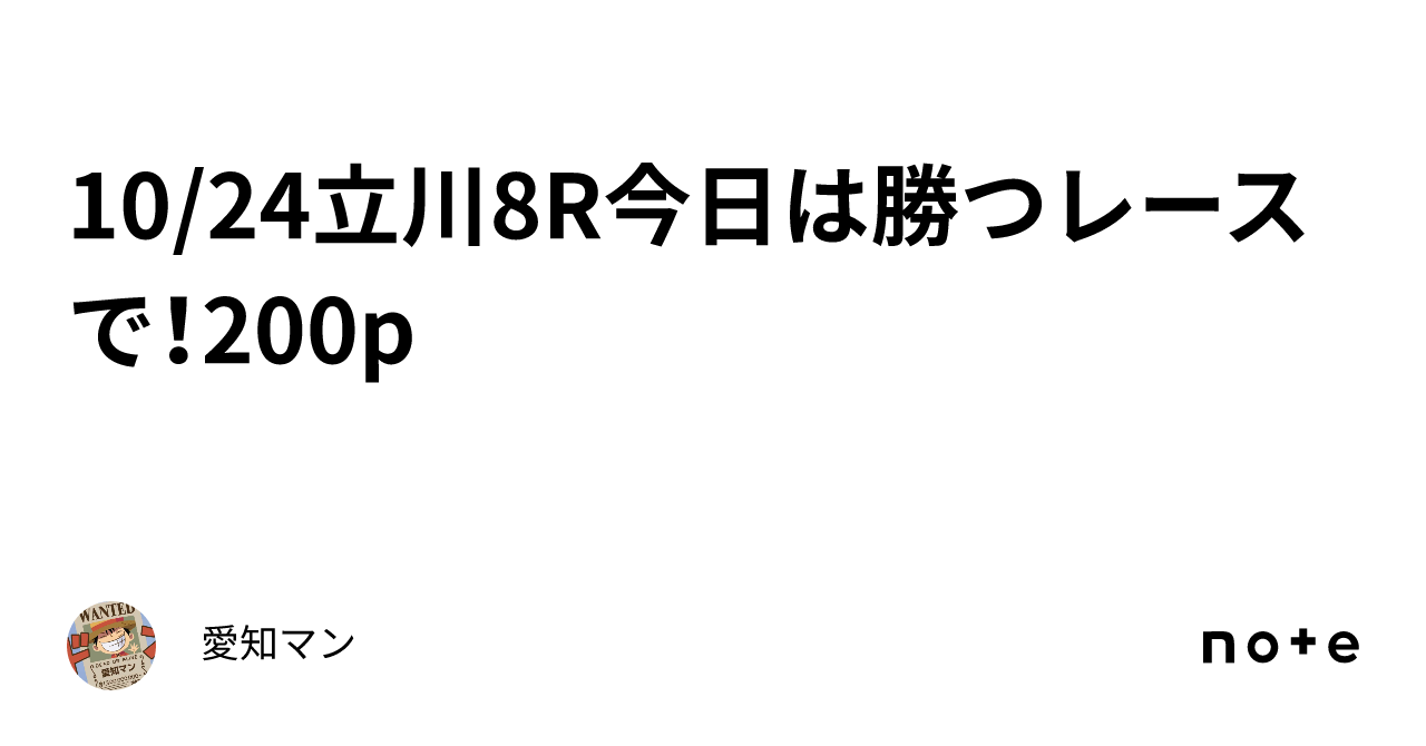 10/24立川8R今日は勝つレースで！200p｜愛知マン