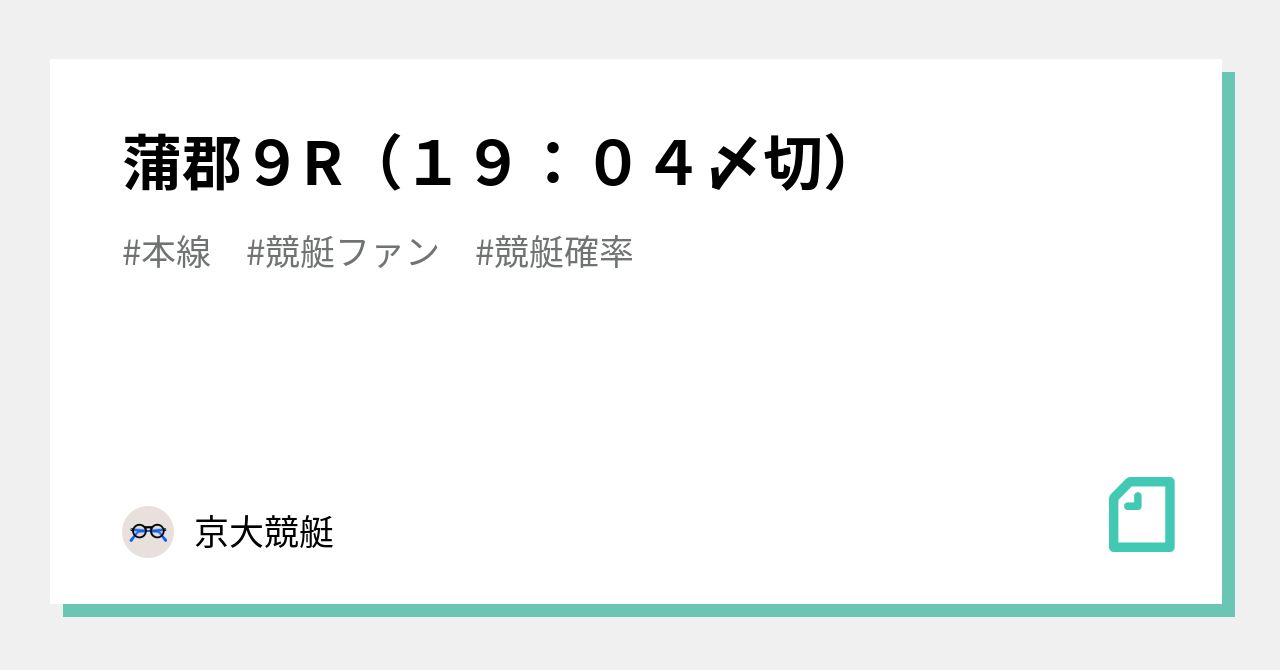 蒲郡9R（19：04〆切）｜京大競艇