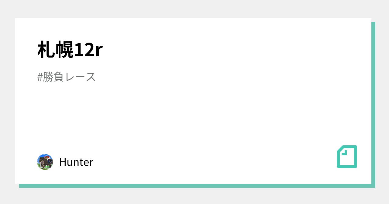 札幌12r ｜Hunter
