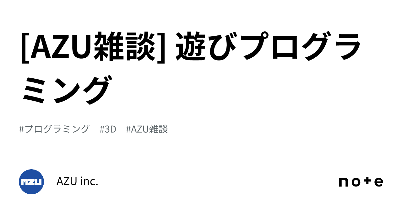 [AZU雑談] 遊びプログラミング｜AZU inc.
