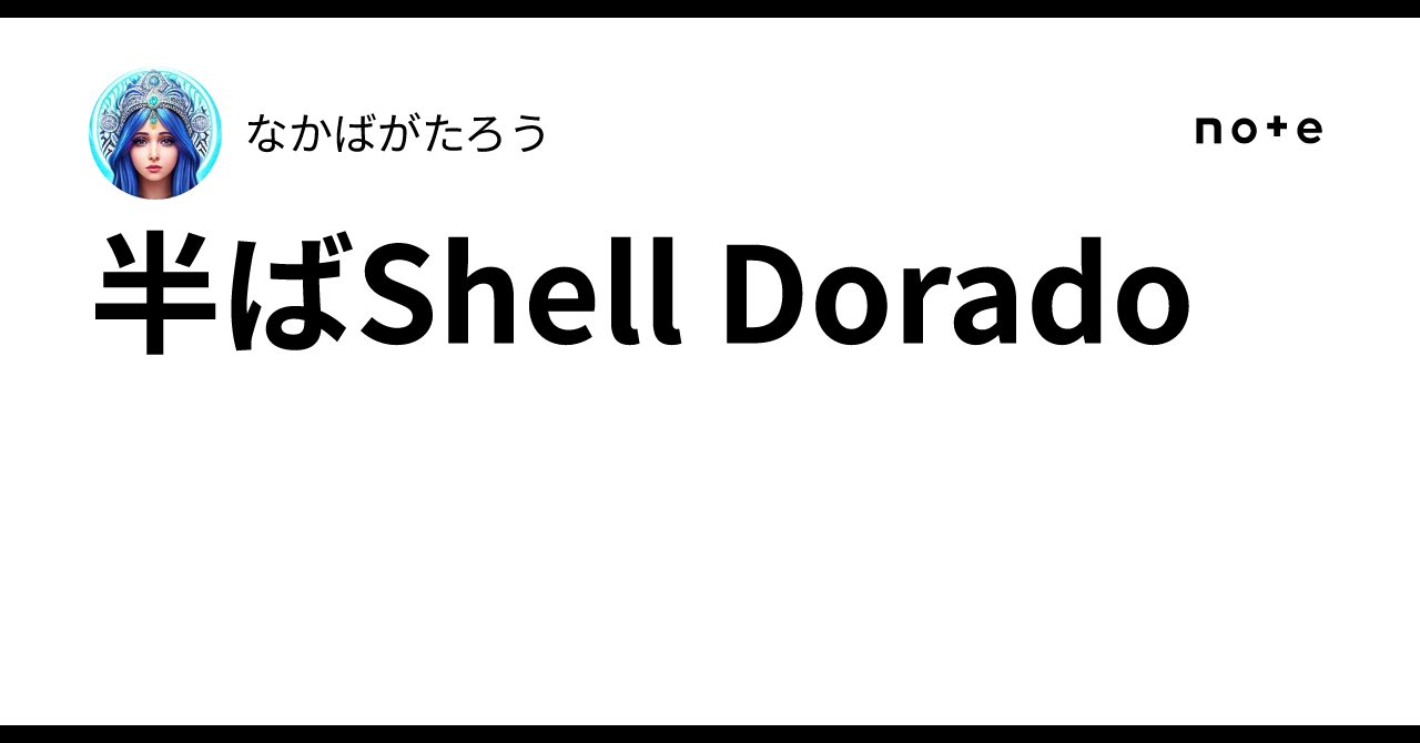 半ばShell Dorado｜なかばがたろう