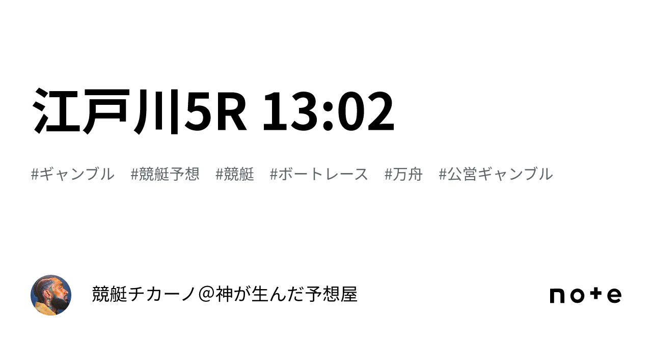 江戸川5R 13:02｜競艇チカーノ＠神が生んだ予想屋