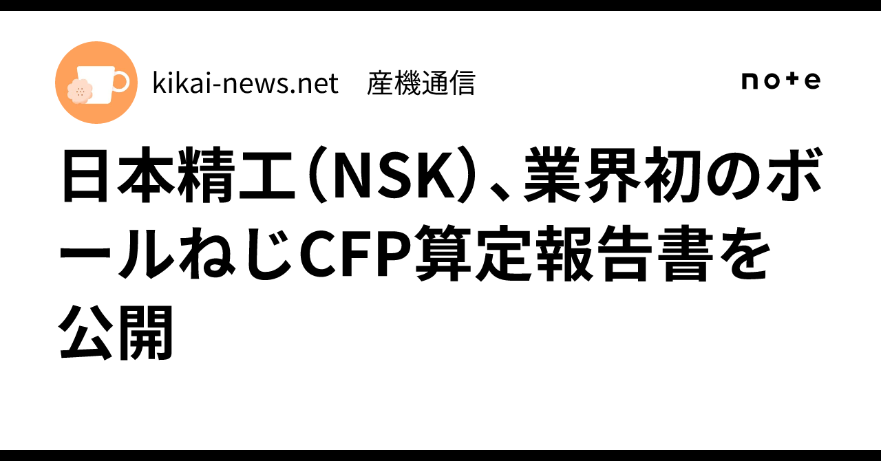 日本精工（NSK）、業界初のボールねじCFP算定報告書を公開｜kikai-news.net 産機通信