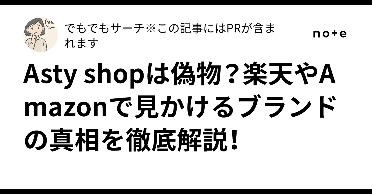 Asty shopは偽物？楽天やAmazonで見かけるブランドの真相を徹底解説！｜でもでもサーチ※この記事にはPRが含まれます