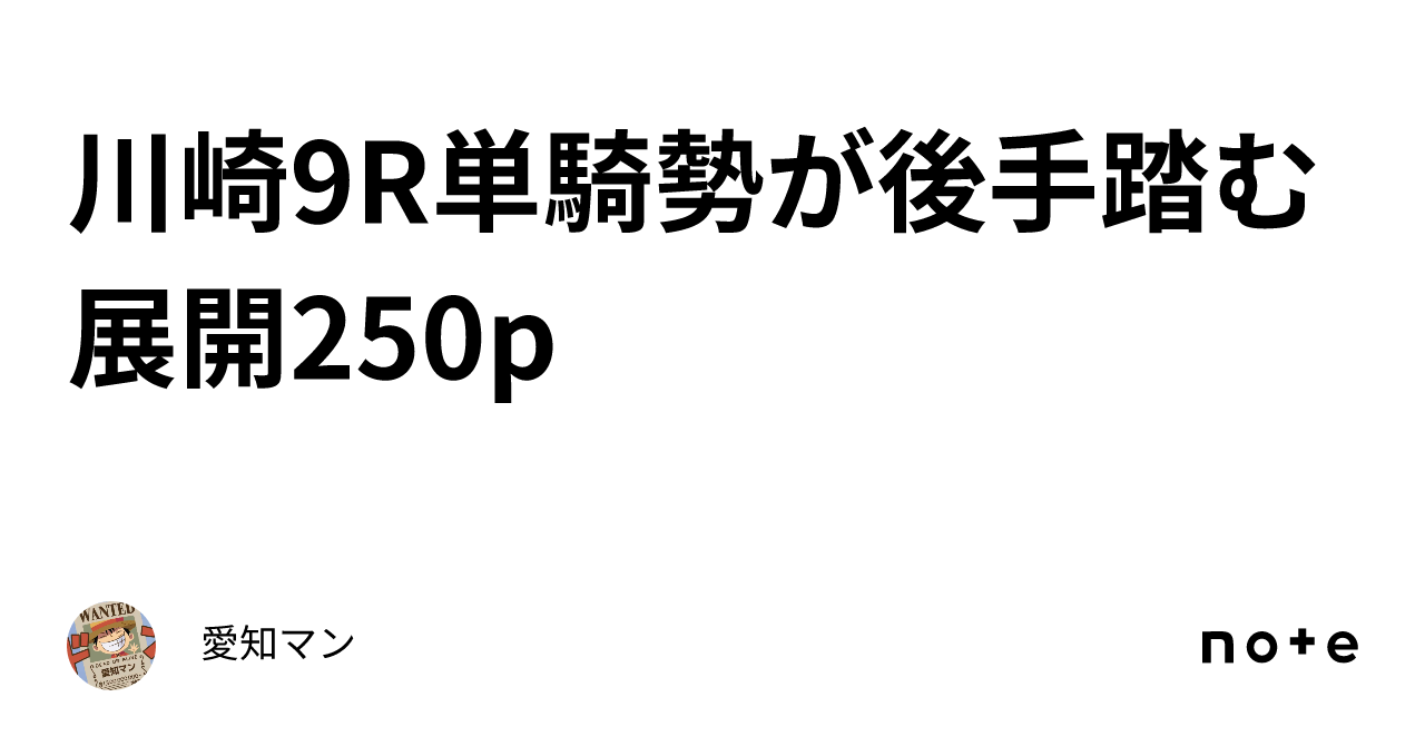川崎9R単騎勢が後手踏む展開250p｜愛知マン