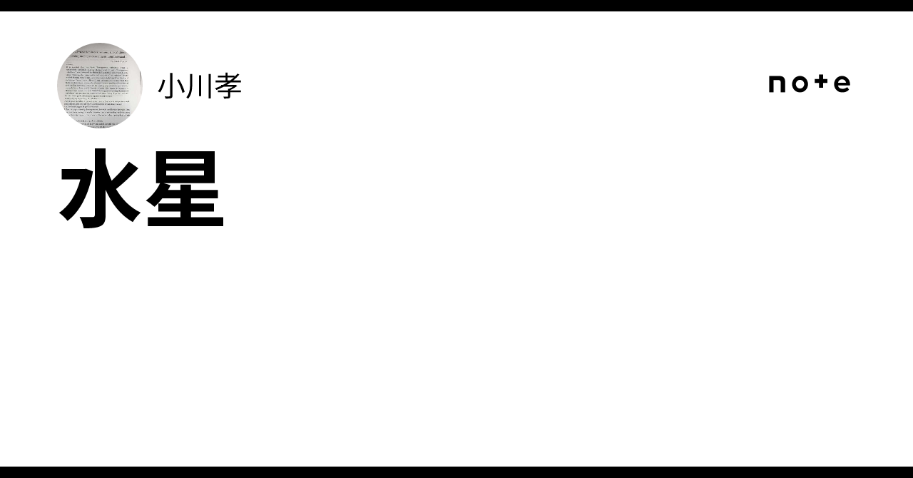 水星｜小川孝