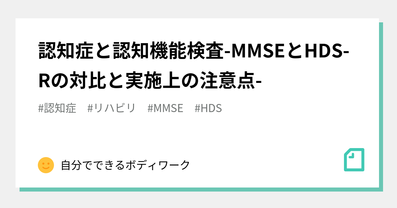 認知症と認知機能検査-MMSEとHDS-Rの対比と実施上の注意点-｜自分でできるボディワーク