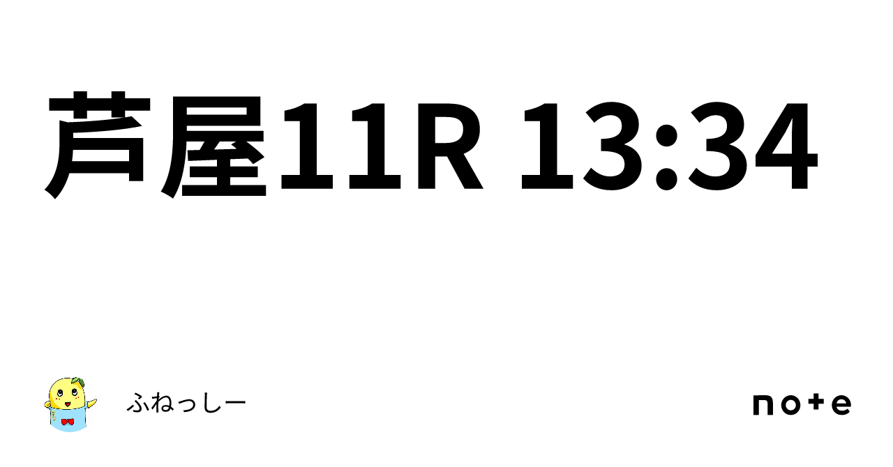 芦屋11R 13:34｜ふねっしー