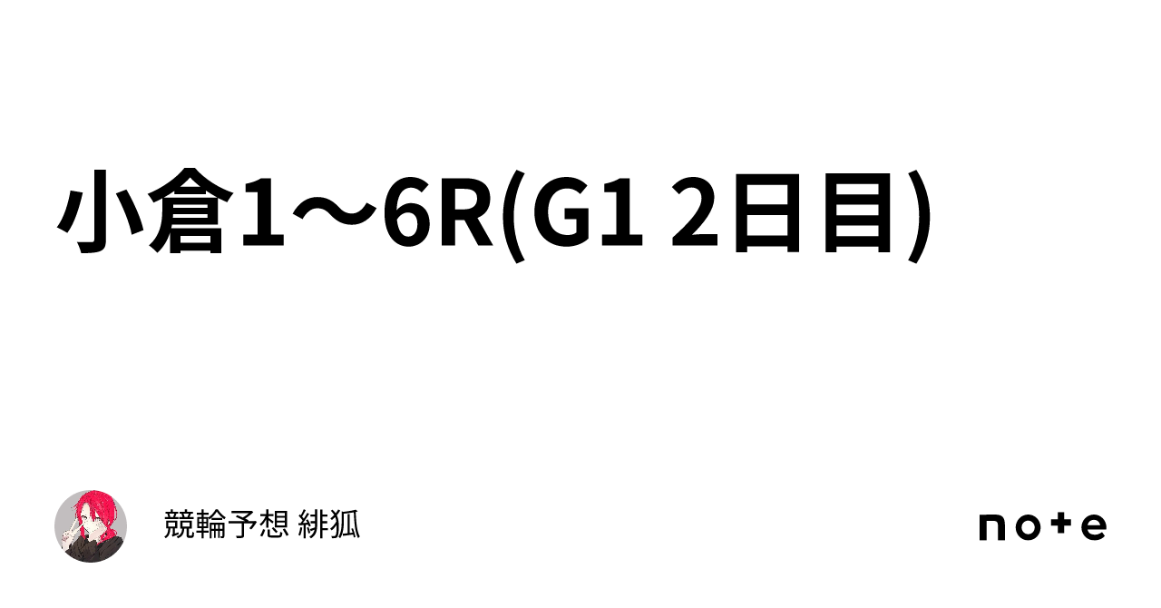 小倉1〜6R(G1 2日目)｜競輪予想 緋狐