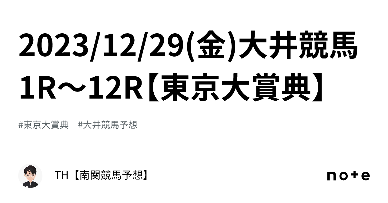 🐴2023/12/29(金)大井競馬1R〜12R🐴【東京大賞典】｜TH【南関競馬予想】