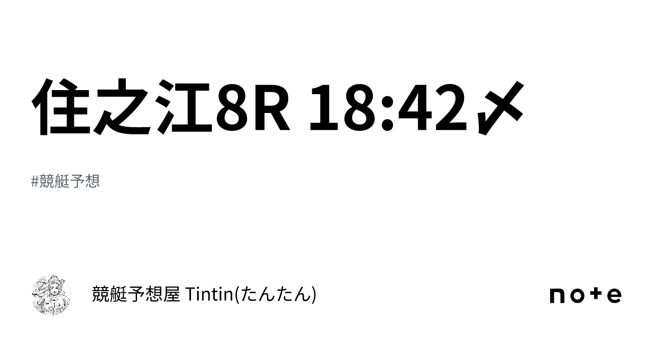 住之江8R 18:42〆｜競艇予想屋 Tintin(たんたん)