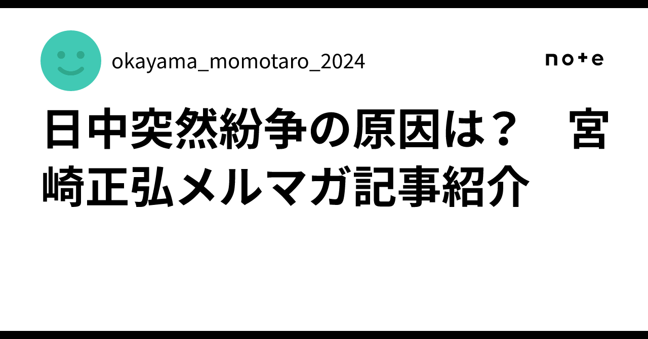 日中突然紛争の原因は？ 宮崎正弘メルマガ記事紹介｜okayama_momotaro_2024