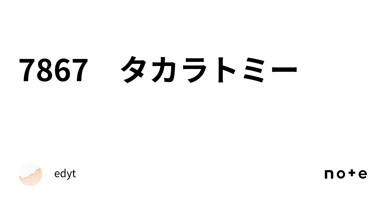 7867 タカラトミー｜edyt