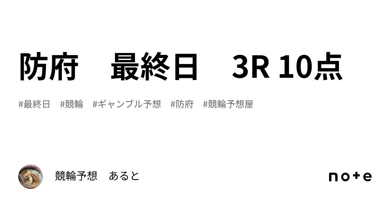 防府 最終日 3R 10点｜競輪予想 あると
