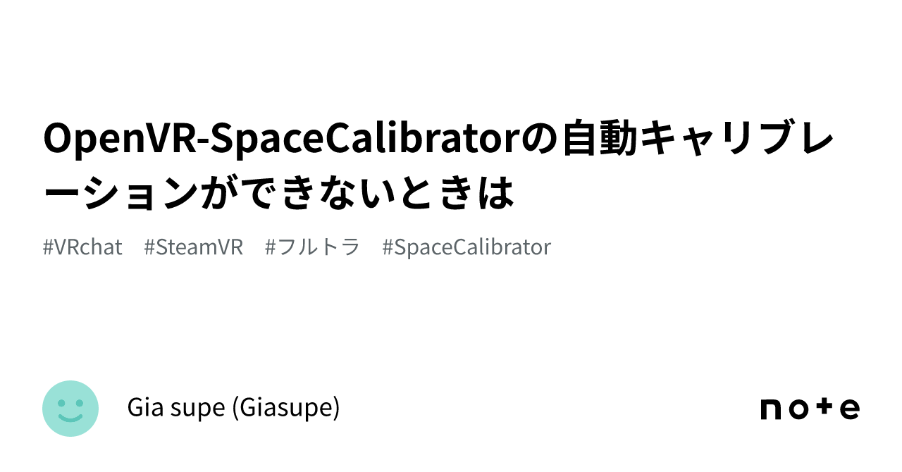 OpenVR-SpaceCalibratorの自動キャリブレーションができないときは｜Giasupe