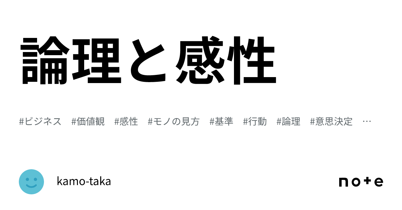 論理と感性｜kamo-taka