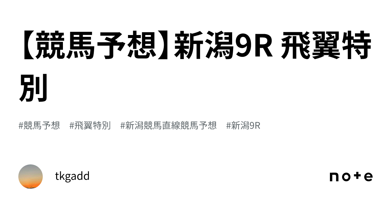 【競馬予想】新潟9R 飛翼特別｜tkgadd