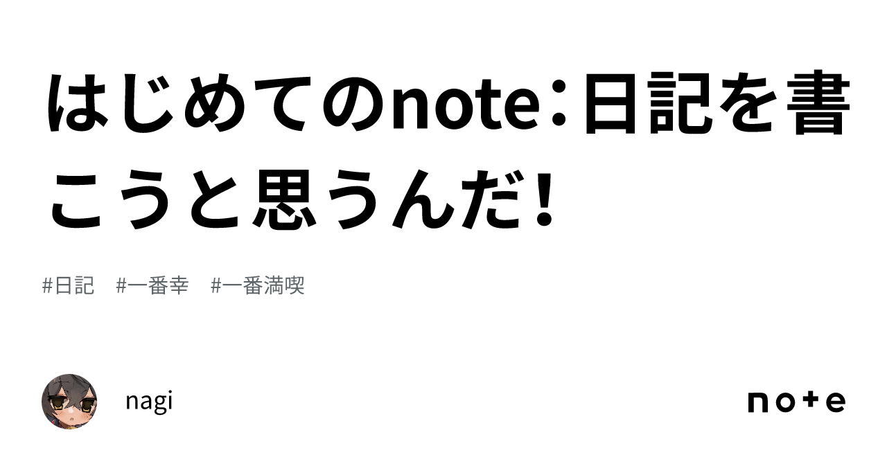 はじめてのnote：日記を書こうと思うんだ！｜nagi