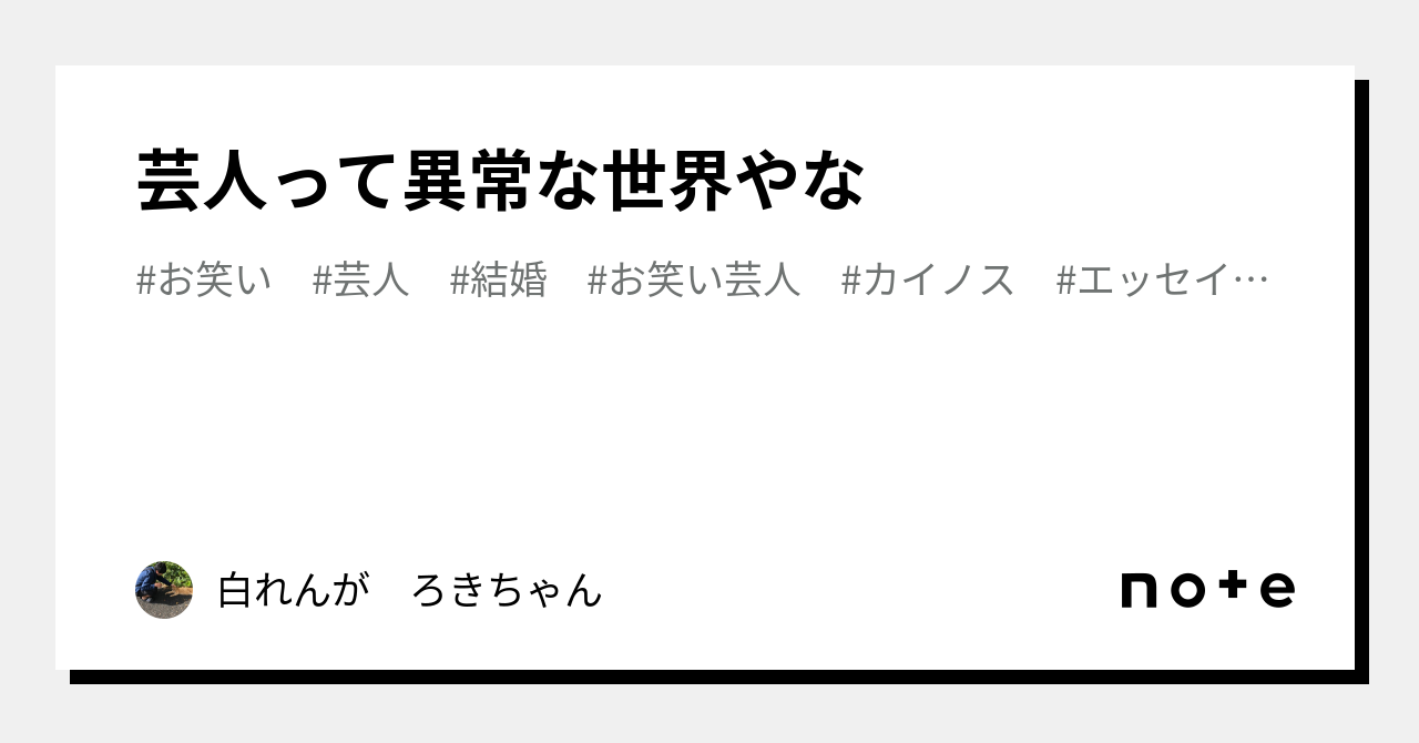 芸人って異常な世界やな｜白れんが ろきちゃん