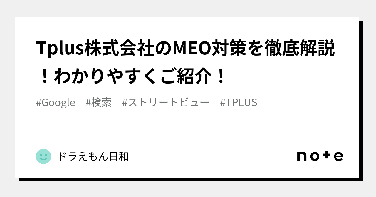Tplus株式会社のMEO対策を徹底解説！わかりやすくご紹介！｜ドラえもん日和