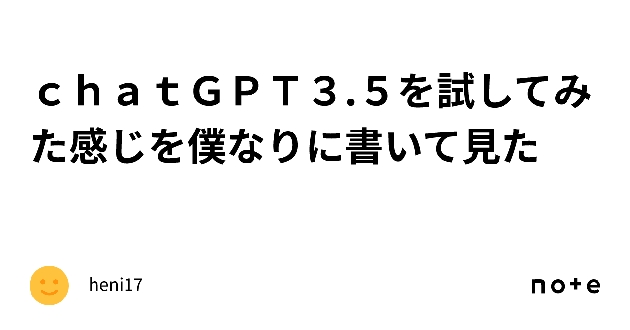 chatGPT3.5を試してみた感じを僕なりに書いて見た｜heni17