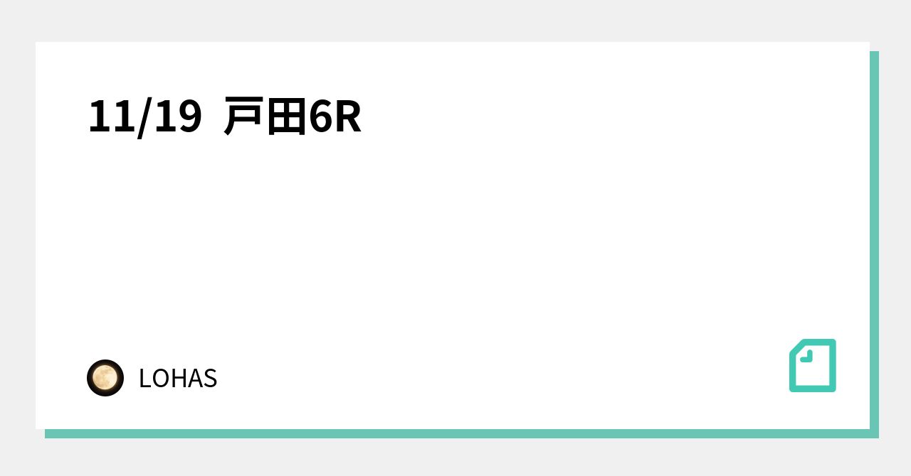 11/19 戸田6R｜LOHAS