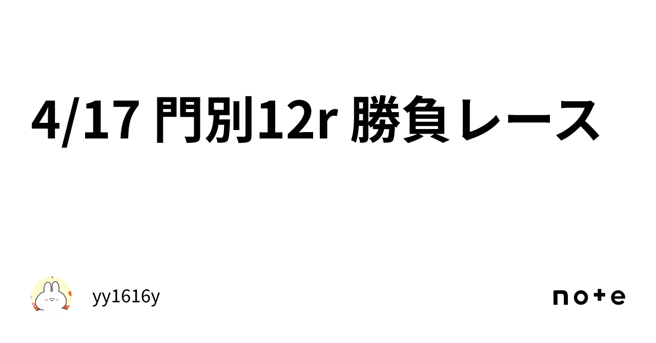 4/17 門別12r 勝負レース🎯｜yy1616y
