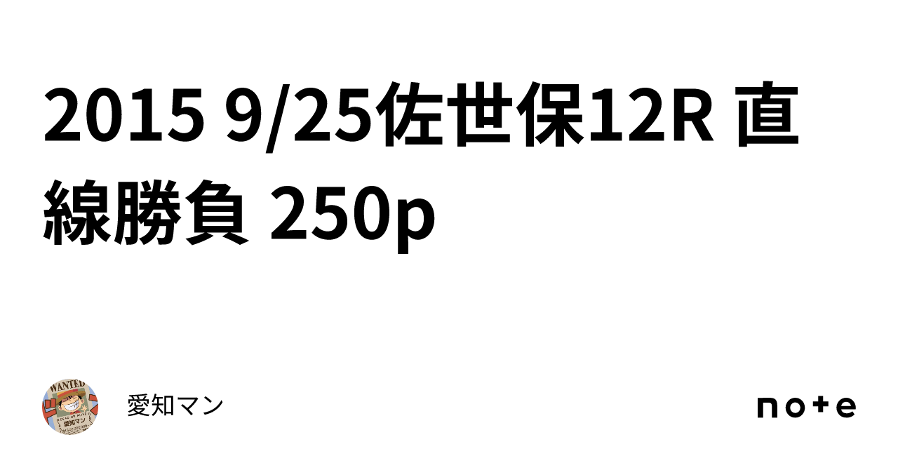 2015 9/25佐世保12R 直線勝負 250p｜愛知マン