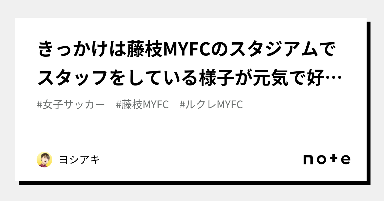 きっかけは藤枝MYFCのスタジアムでスタッフをしている様子が元気で好感を持ったから。｜ヨシアキ｜note