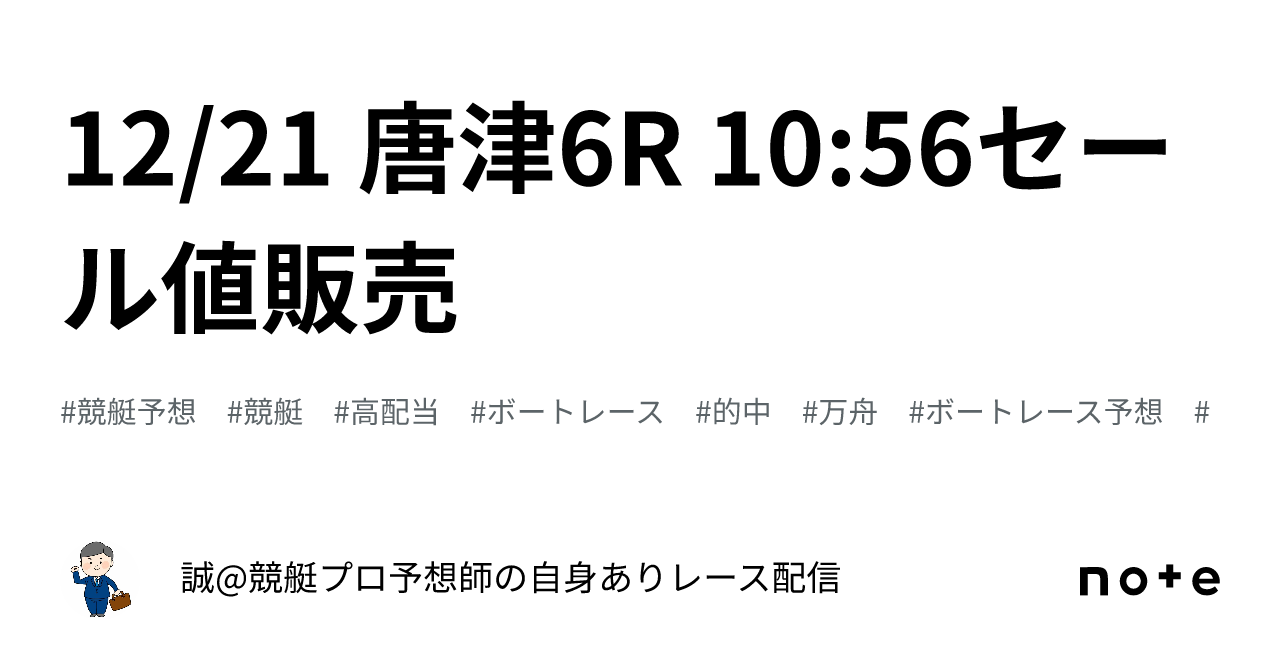 12/21 唐津6R 10:56セール値販売🚤｜誠@競艇プロ予想師の自身ありレース配信🚤