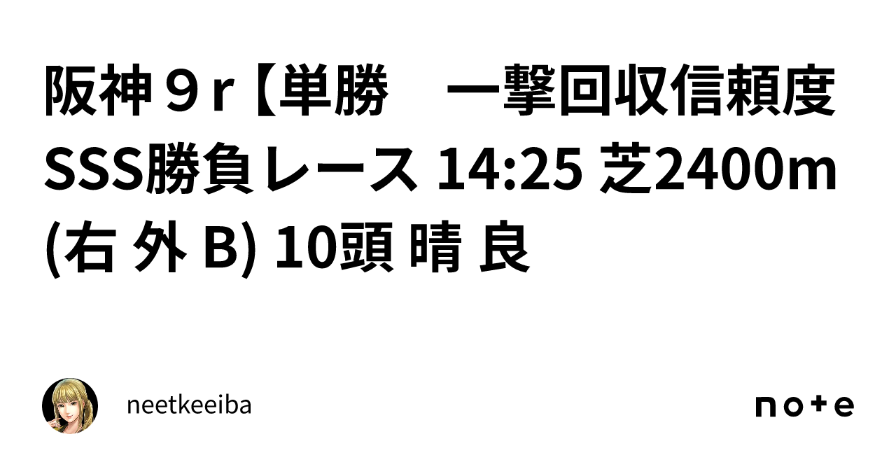 阪神9r 【単勝 一撃回収信頼度SSS勝負レース🔥 14:25 芝2400m(右 外 B) 10頭 晴 良｜neetkeeiba