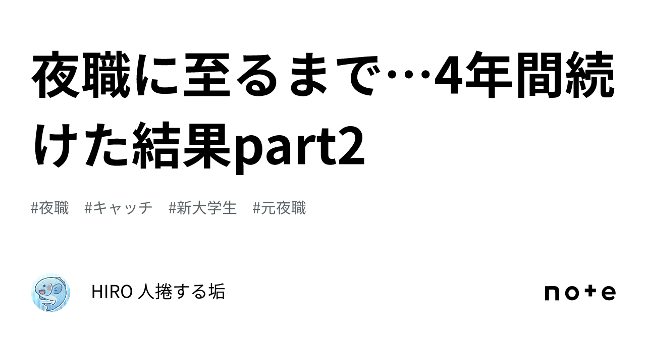 夜職に至るまで…4年間続けた結果part2｜HIRO 人捲する垢