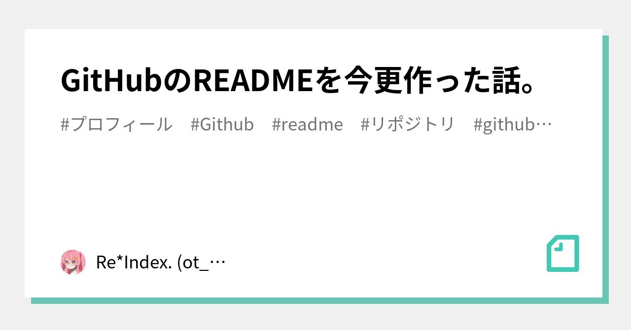 GitHubのREADMEを今更作った話。｜Re*Index. (ot_inc)｜note