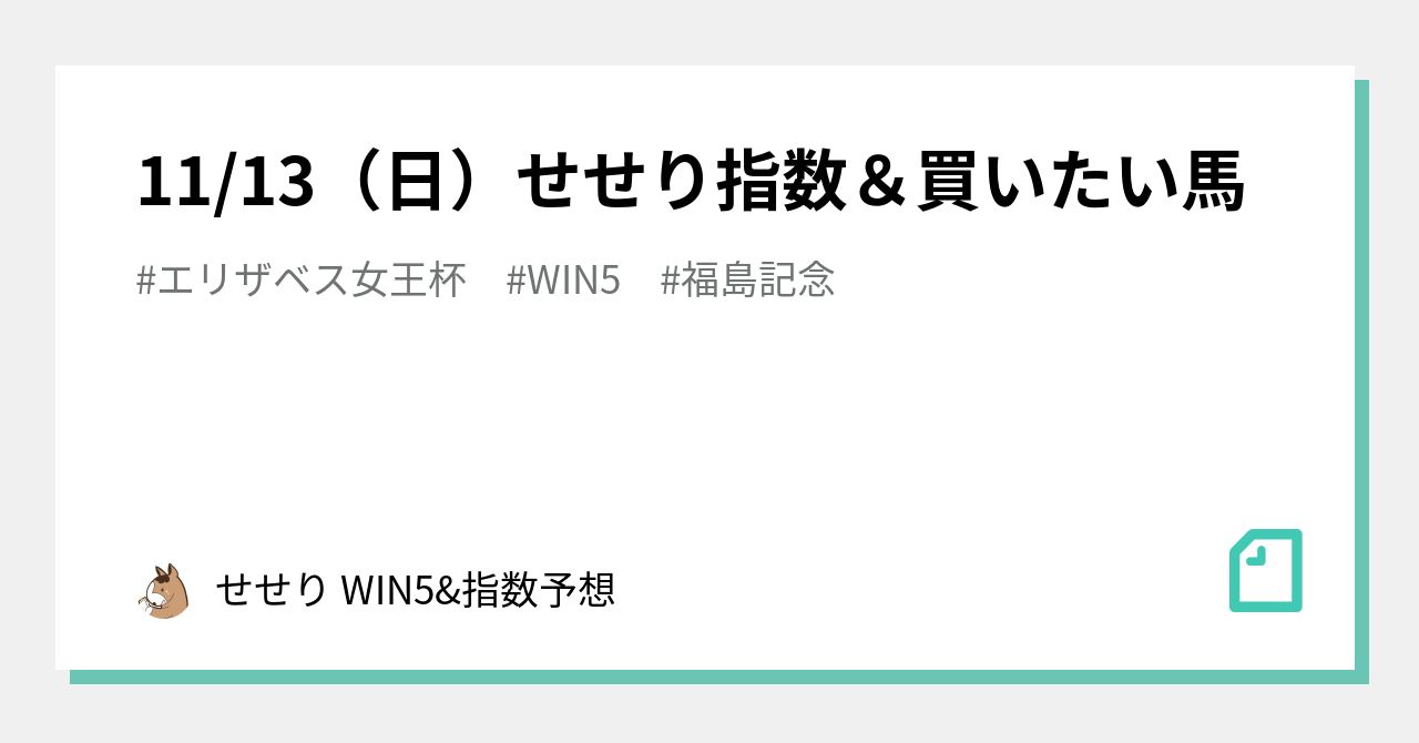 11/13（日）せせり指数＆買いたい馬｜せせり WIN5&指数予想｜note