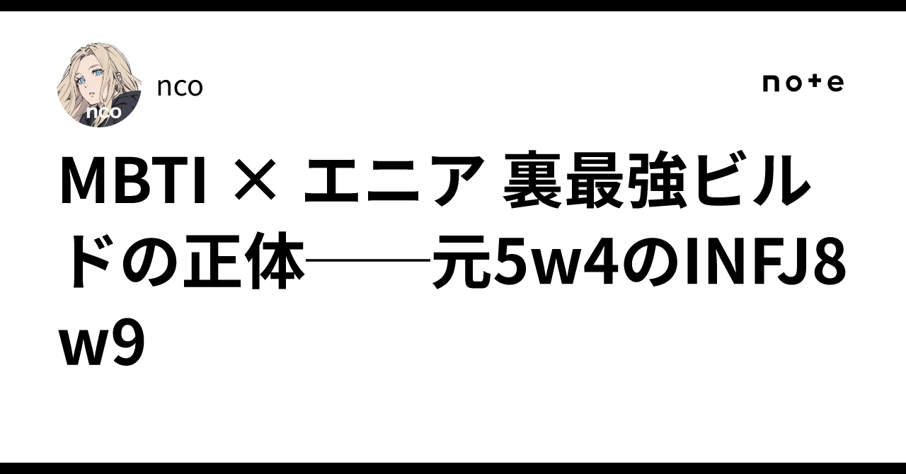 MBTI × エニア 裏最強ビルドの正体──元5w4のINFJ8w9｜nco