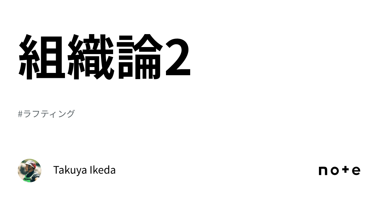 組織論2｜Takuya Ikeda